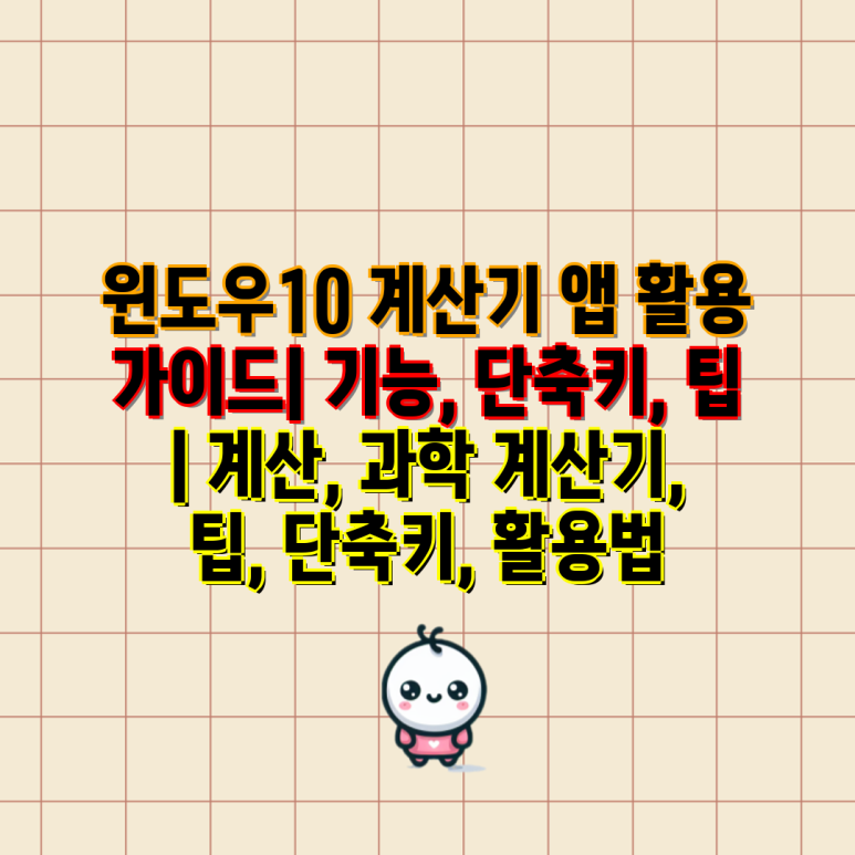 윈도우10 계산기 앱 활용 가이드 기능 단축키 팁 계산 과학 계산기 팁 단축키 활용법 네이버 블로그